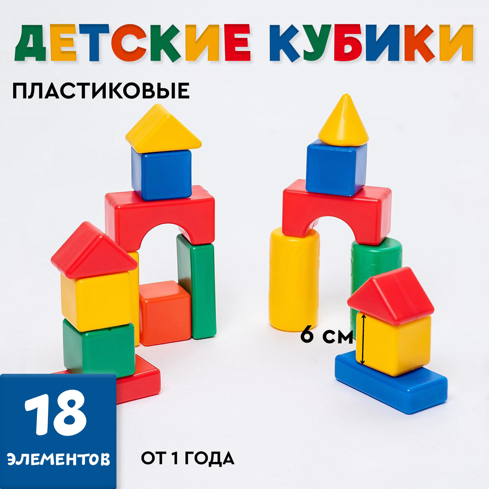 Кубики детские, пластиковые, цветные, 18 штук, 6×6 см