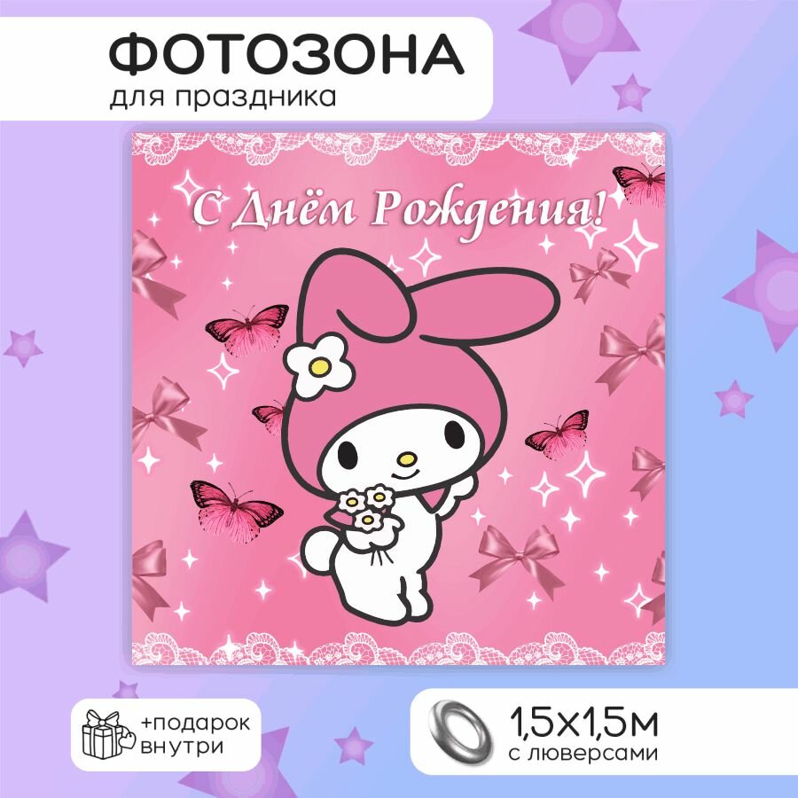 Фотозона баннер Май мелоди 150х150