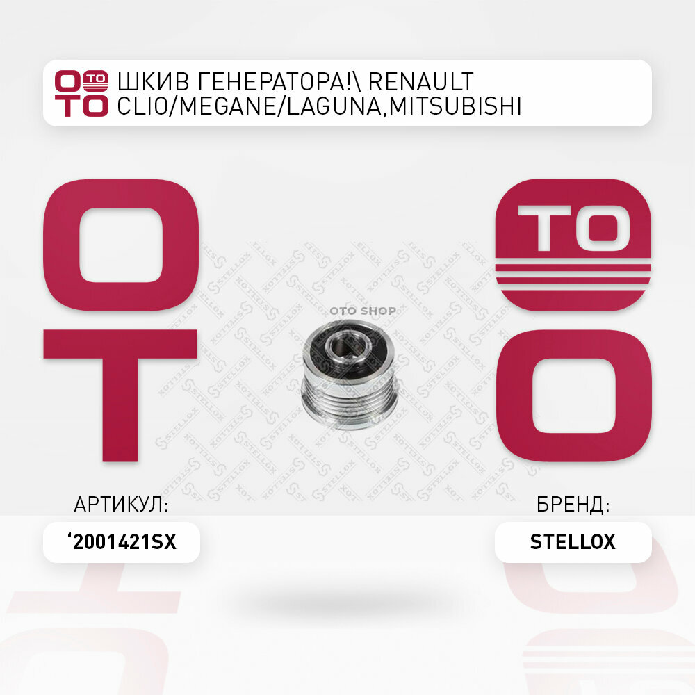 Шкив генератора!\ Renault ( Ренаут / Рено ) Clio/Megane/Laguna, Mitsubishi Carisma, Volvo S40 1.4-2.0i/D 95> STELLOX 2001421SX, 2001421_SX, 20-01421-SX