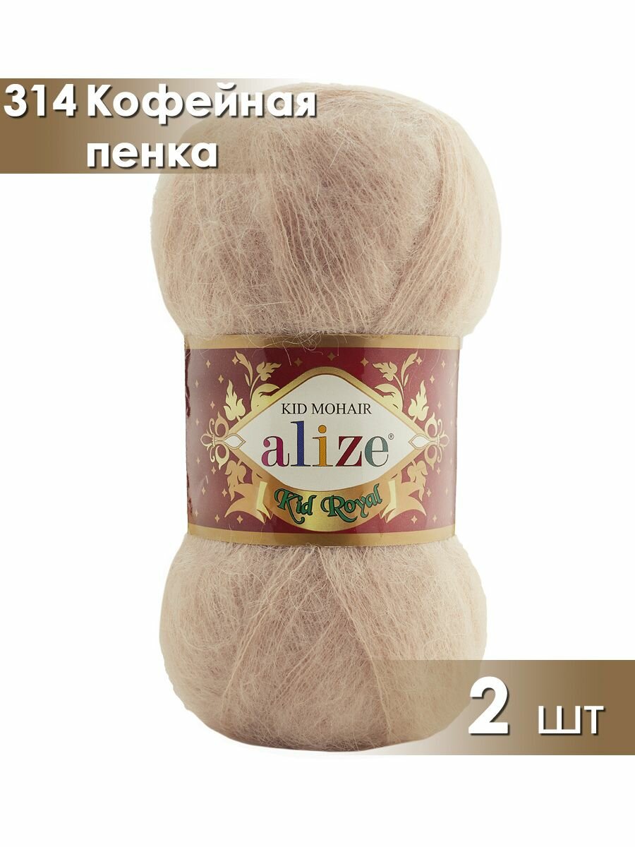 Пряжа Alize Kid Royal 50, ализе Кид Ройал 50, кофейная пенка (314), 2 мотка, 500 м, 50 г (в одном мотке), состав: 62% кид мохер + 38% полиамид