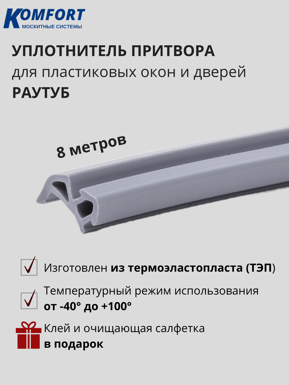 Уплотнитель для ПВХ окон и дверей Раутуб серый 8 м