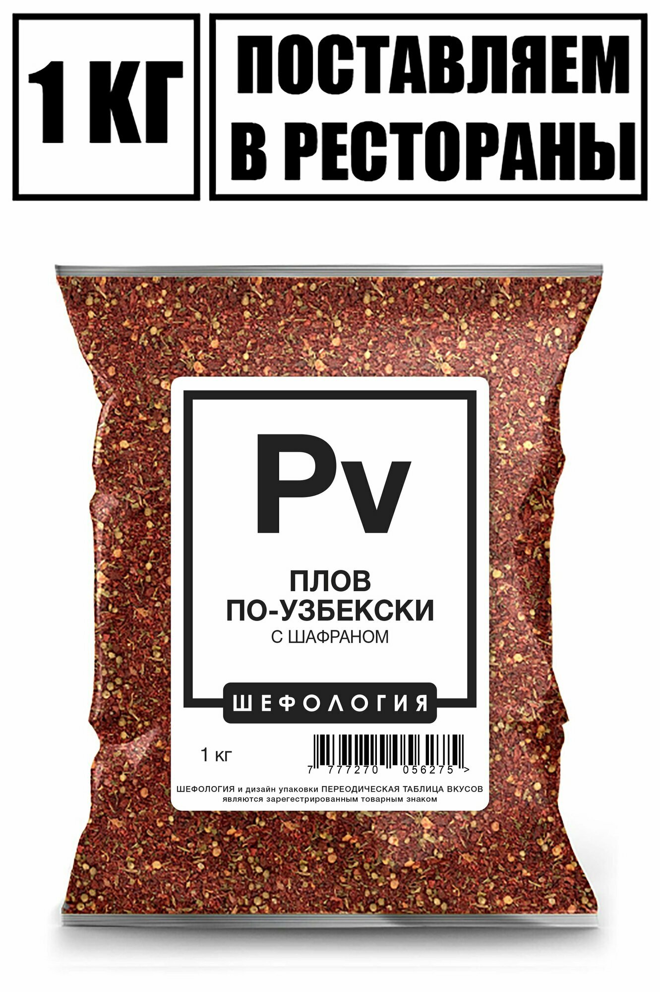 Приправа Для Плова по-Узбекски с Шафраном