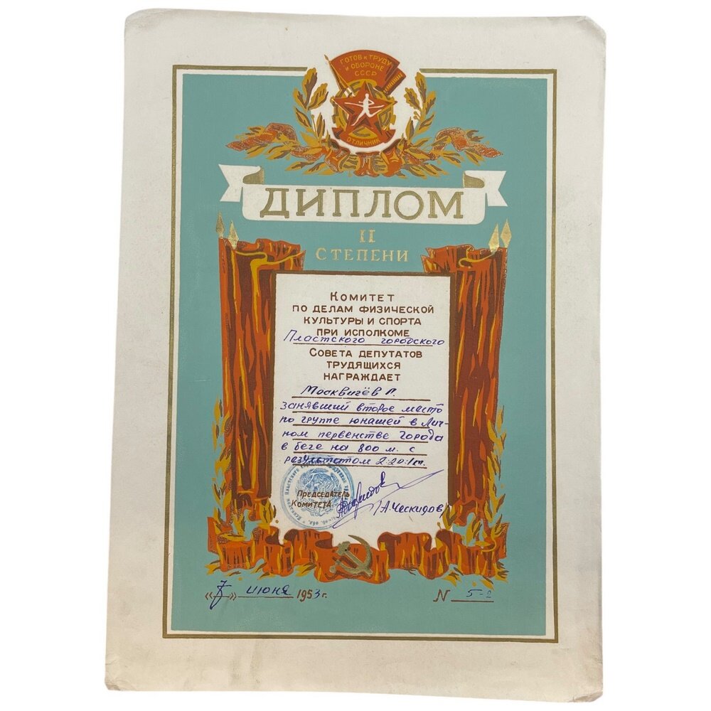СССР, диплом II степени "Комитет по делам физической культуры и спорта. Пластский гор. совет" 1953