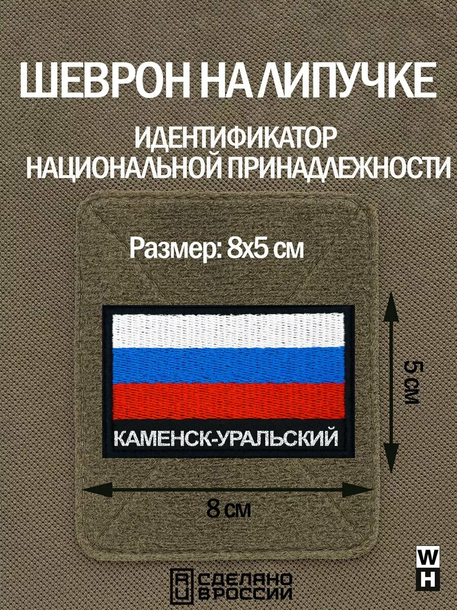 Шеврон Каменск-Уральский на липучке флаг России
