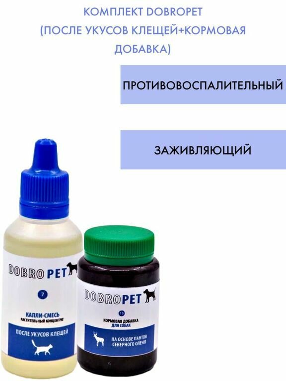 Набор DOBROPET-7+15: Капли после укусов клещей и кормовая добавка для собак, 2 шт.