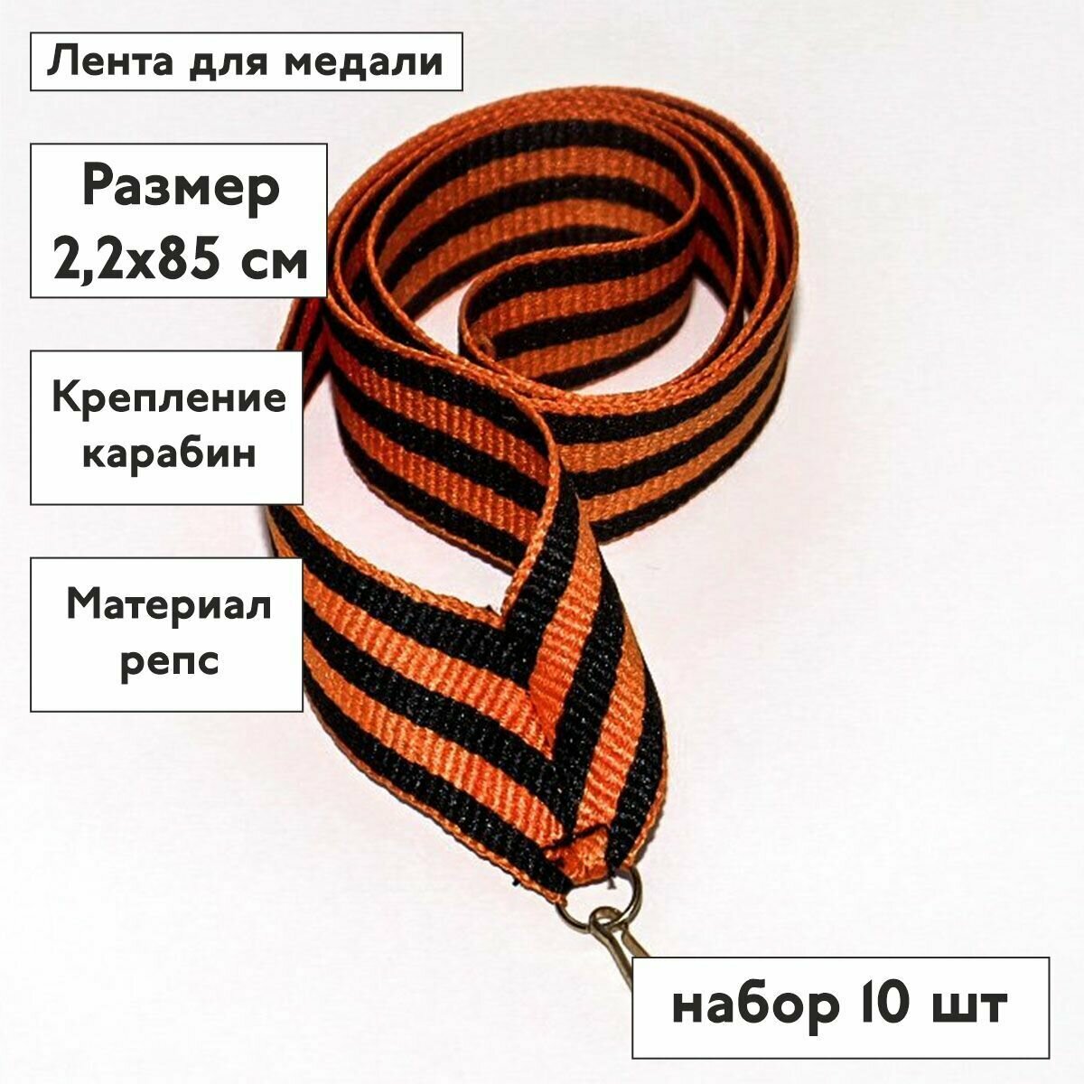 Ленты для медали Георгиевские 2,2 см с карабином, 10 штук