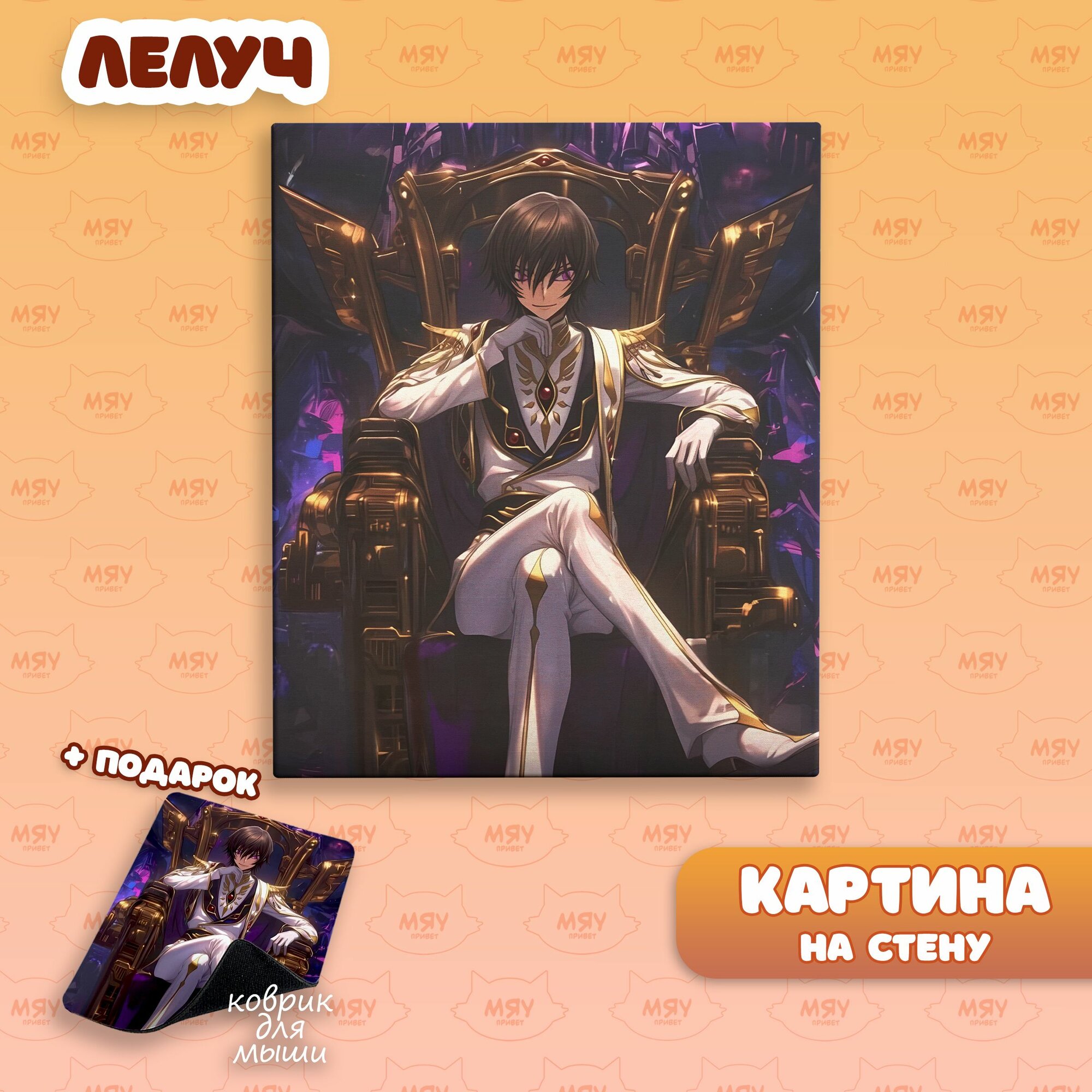 Картина на стену Код Гиас Лелуч