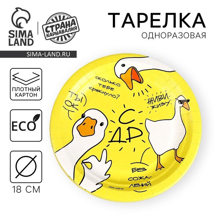 Страна Карнавалия Тарелка одноразовая бумажная «Гусь», 18 см, 10 шт.