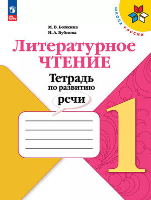 У. 1кл. ШкРоссии Лит. чтение Тет. по развитию речи (Бойкина М. В, Бубнова И. А; М: Пр.24) Изд. 5-е, стереотип.