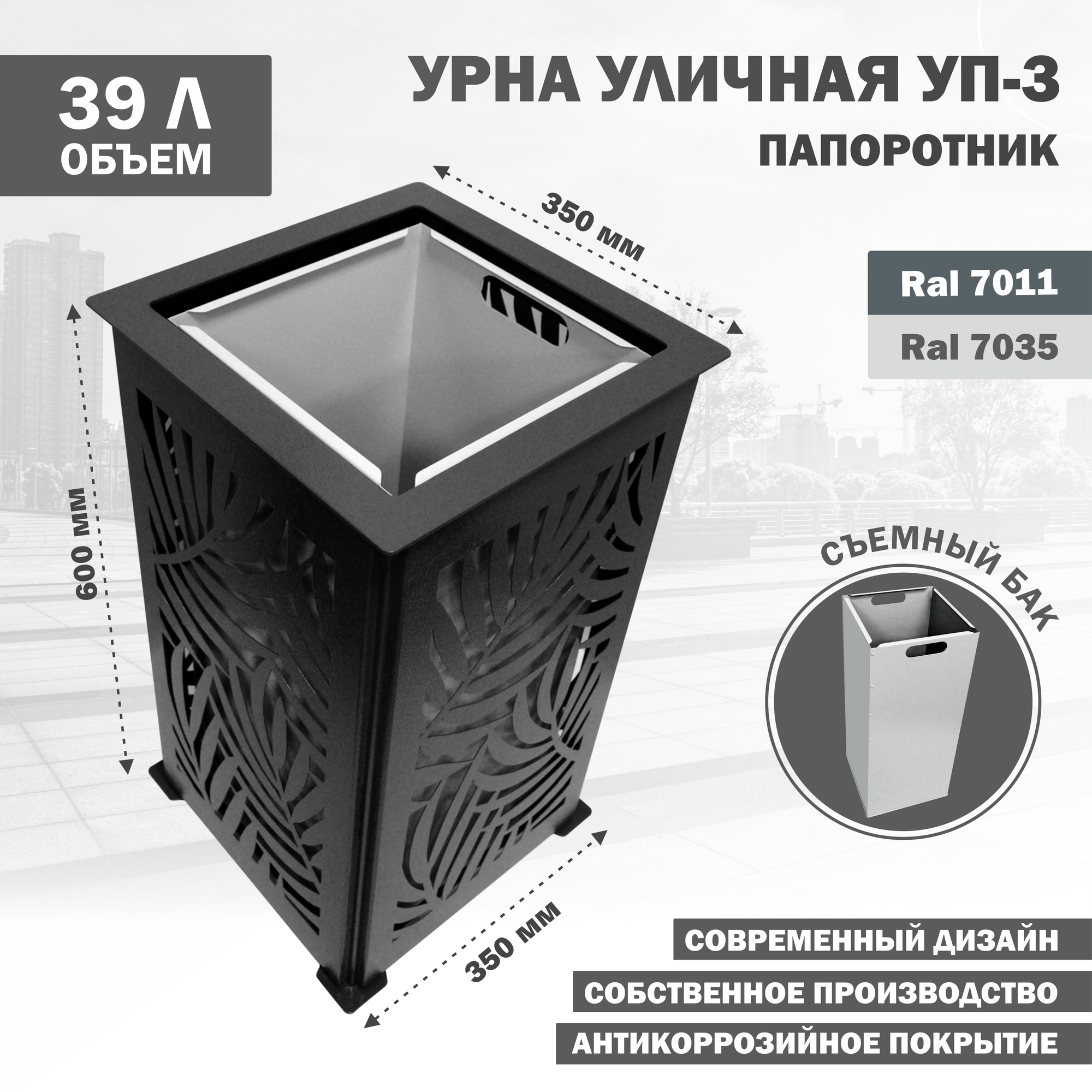 Урна уличная металлическая, для мусора, УП-3-Папоротник-7035