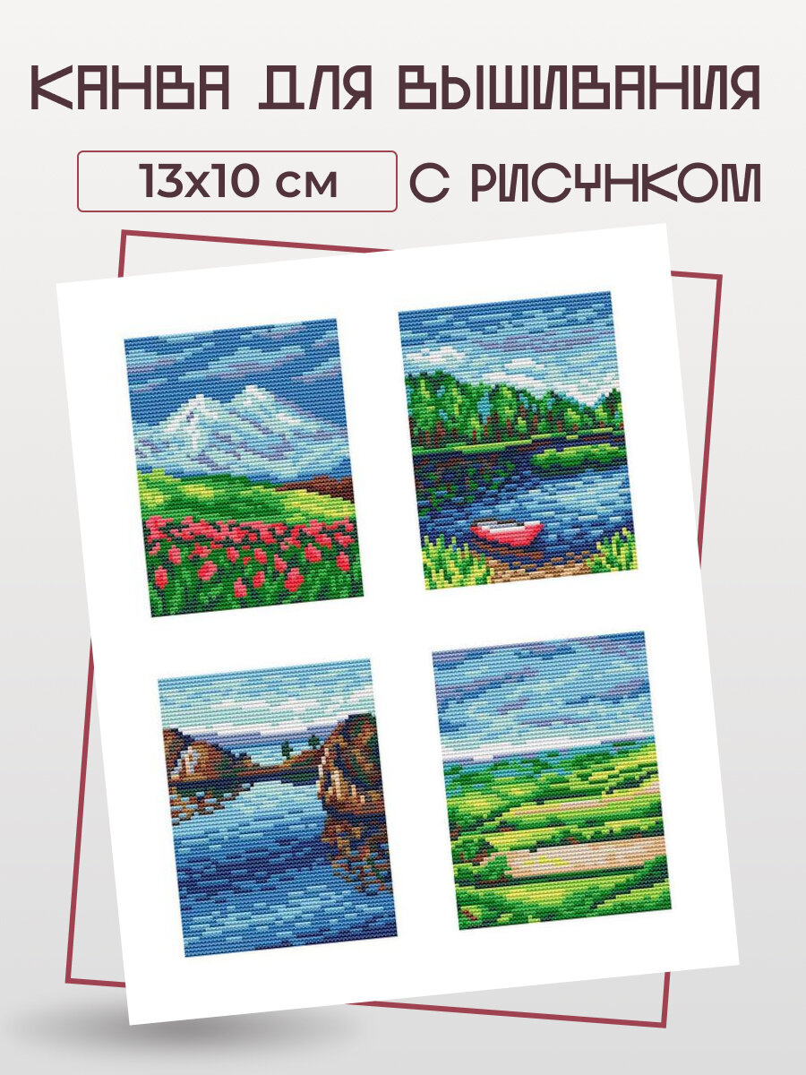 Ткань для вышивания крестиком с рисунком МП-студия, "Пейзажи", 40х50 (4 шт. 13х10) см, горы лето реки природа времена года