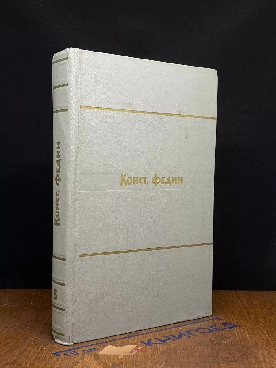 Книга. Константин Федин. Собрание сочинений в 9 томах. Том 5 1960 (2040649730010)