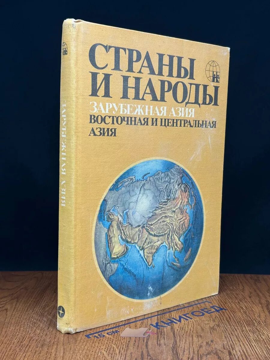 Книга. Страны и народы. Зарубежная Азия. Восточная и Центр. Азия 1982 (2040385770028)