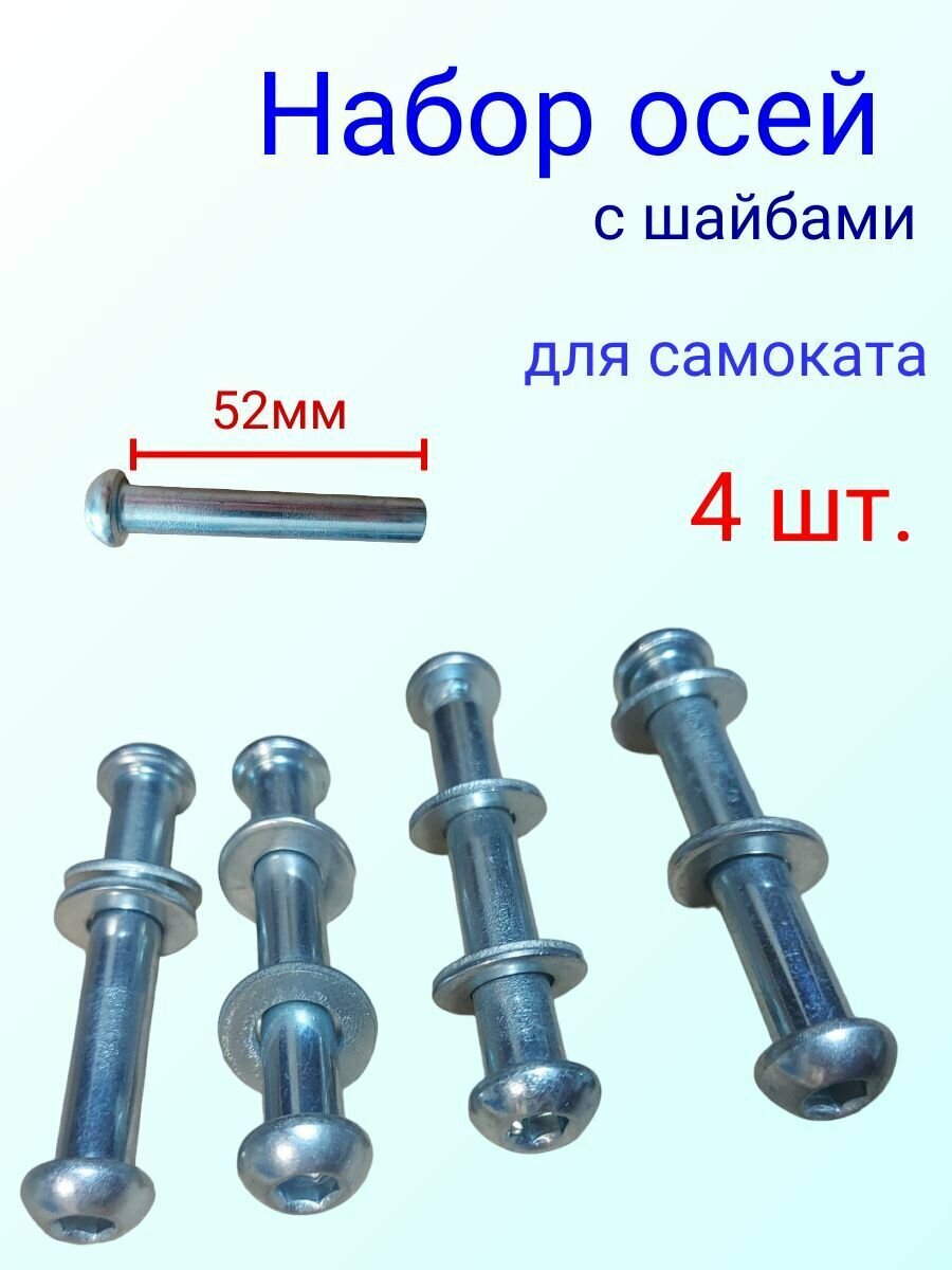 Ось для самоката 8 мм с болтом длина без шляпки 52мм с двумя шайбами набор 4 штуки