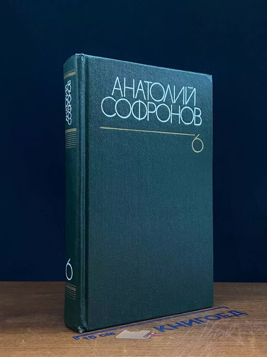 Книга. А. Софронов. Собрание сочинений в 6 томах. Том 6 1985 (2040928099753)