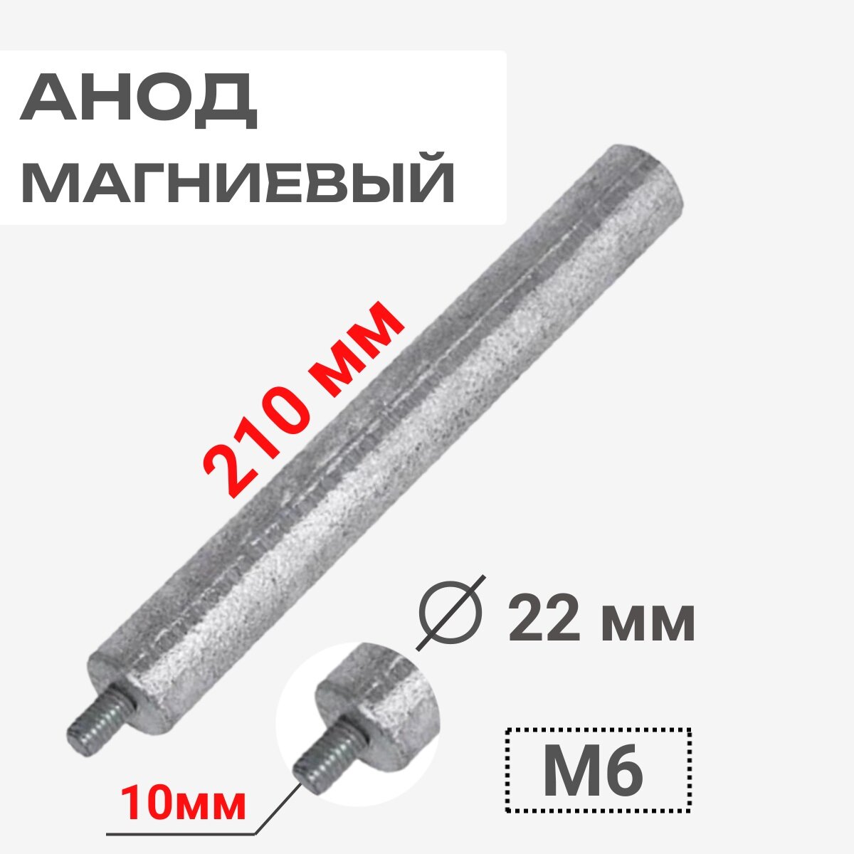 Thermowatt 100407 Анод магниевый 210D22+10M6 для водонагревателей