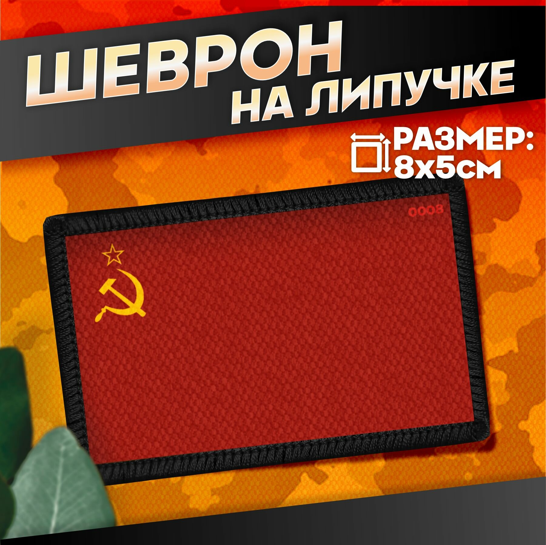 Шеврон на липучке Флаг Ссср