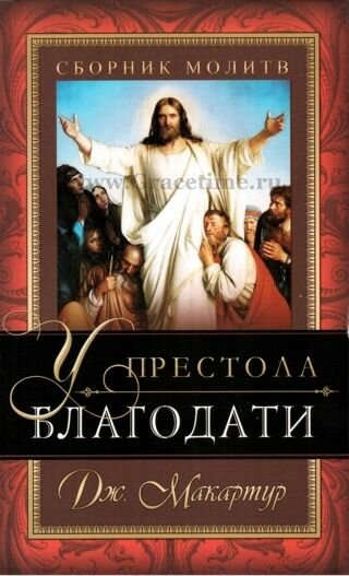 У престола благодати. Сборник молитв. Джон Мак-Артур
