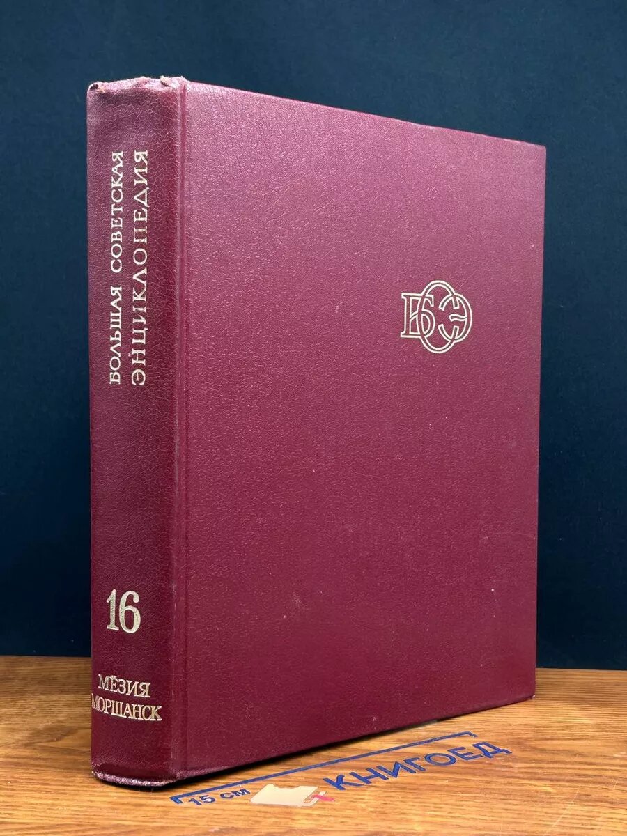 Книга. Большая советская энциклопедия в 30 томах. Том 16 1974 (2040536021276)