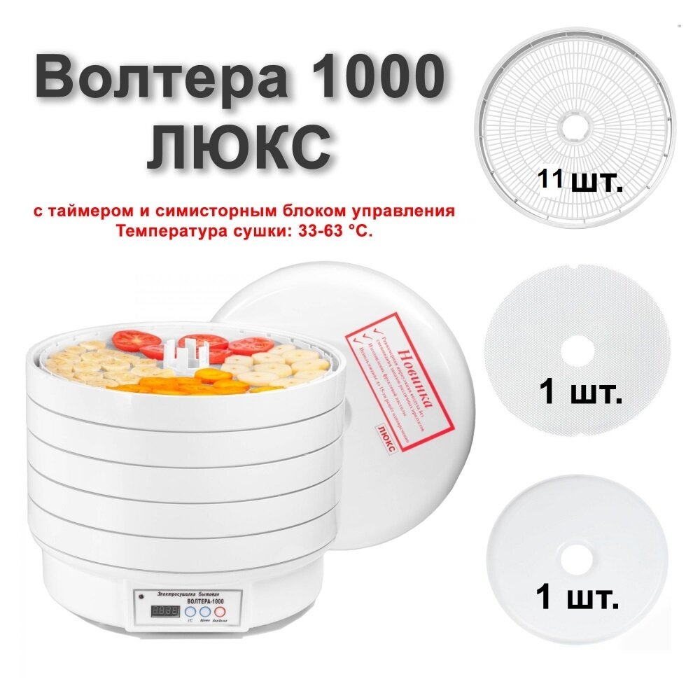 Дегидратор Волтера-1000 Люкс с симисторным блоком управления и таймером + 6 поддонов-решето — фото 1