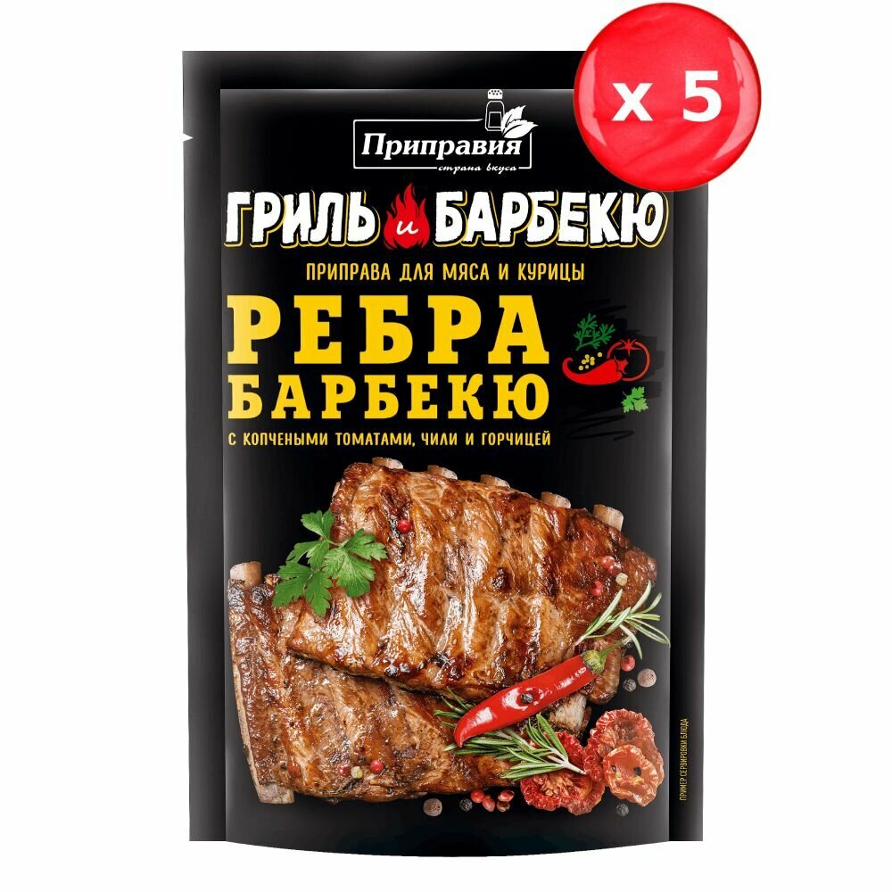 Приправия "Ребра барбекю с копчеными томатами, чили и горчицей", 30 г х 5 шт