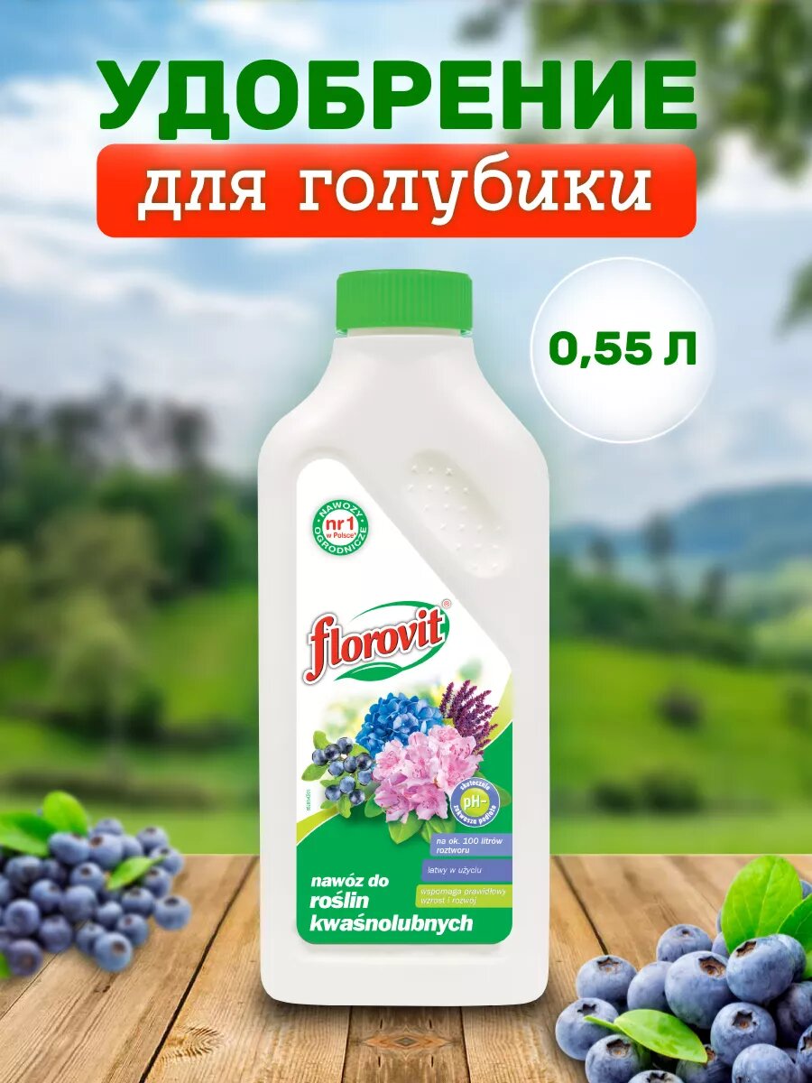 Удобрение жидкое для голубики 0.55 литра