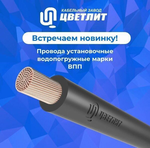 Провод подводный (водопогружной) ВПП 1х16 380В (м) Цветлит 00-00147830 (3 Метра)