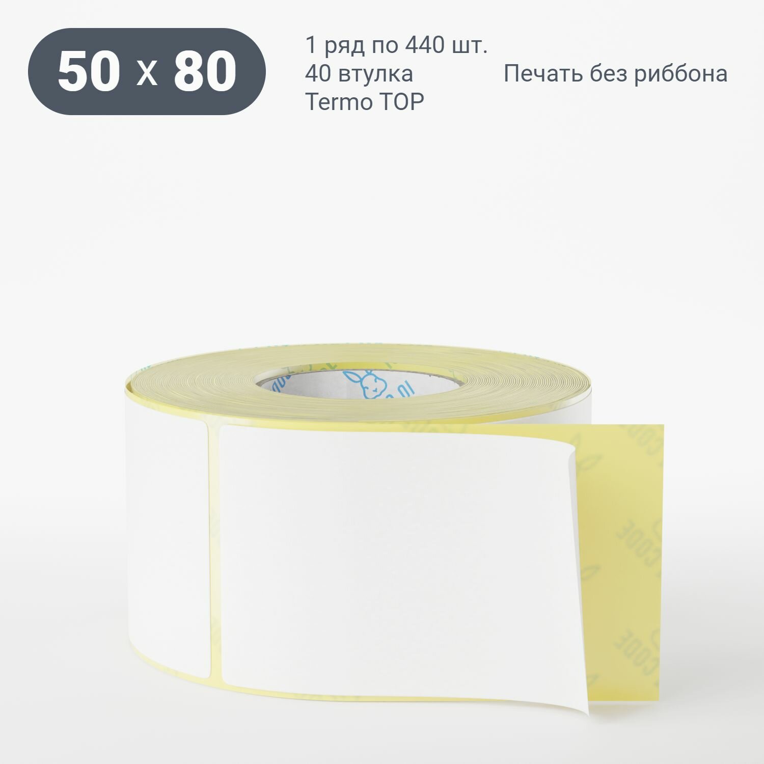 Термоэтикетка ТОП 50х80 (рядов 1 по 440 шт) (1 шт) в рулоне, втулка 40 мм (к) IQ code