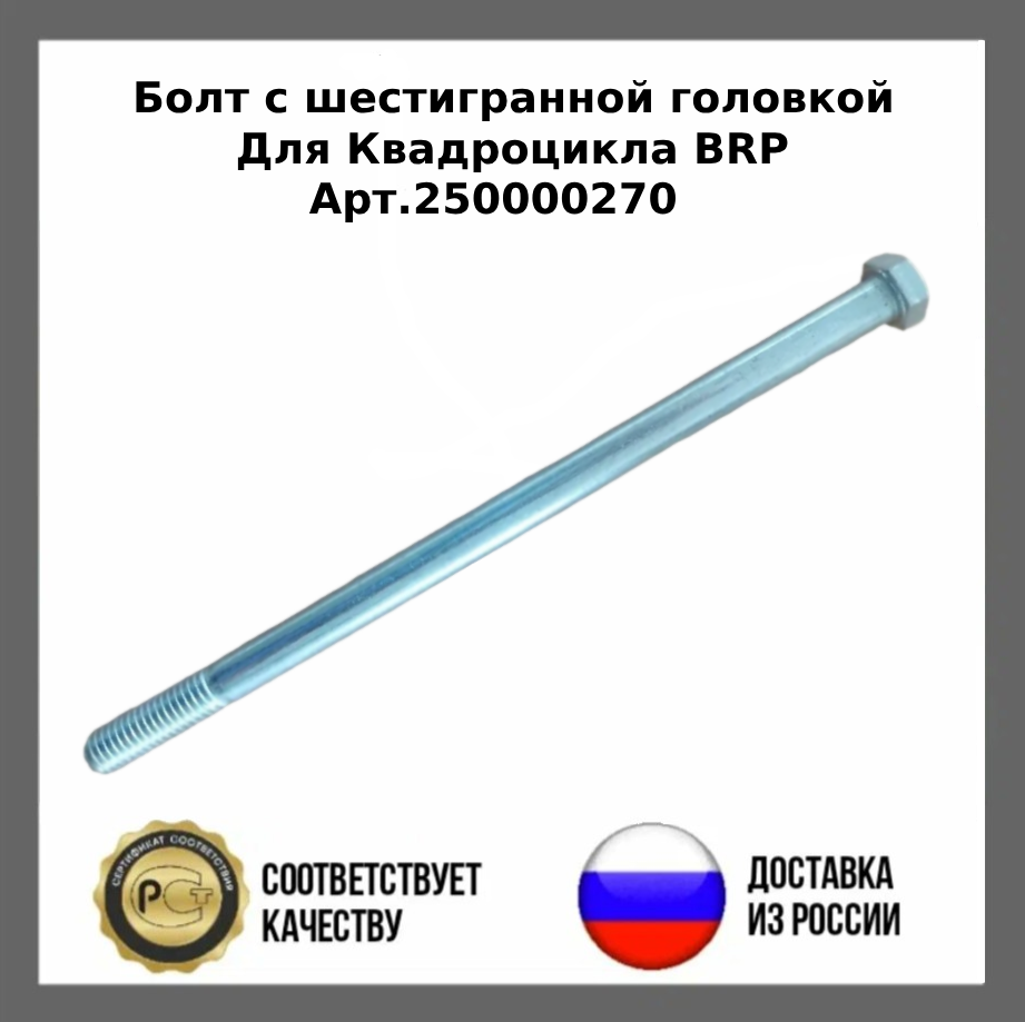 Болт с шестигранной головкой для Квадроцикла BRP 250000270