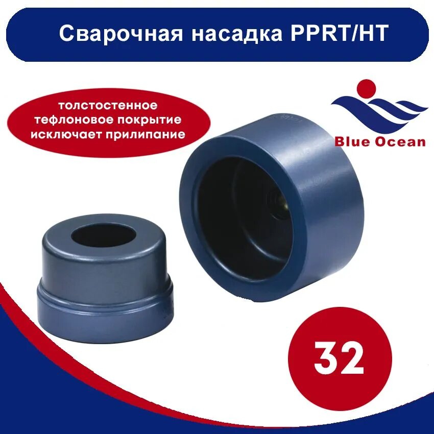 Сварочные насадки Blue Ocean на 32