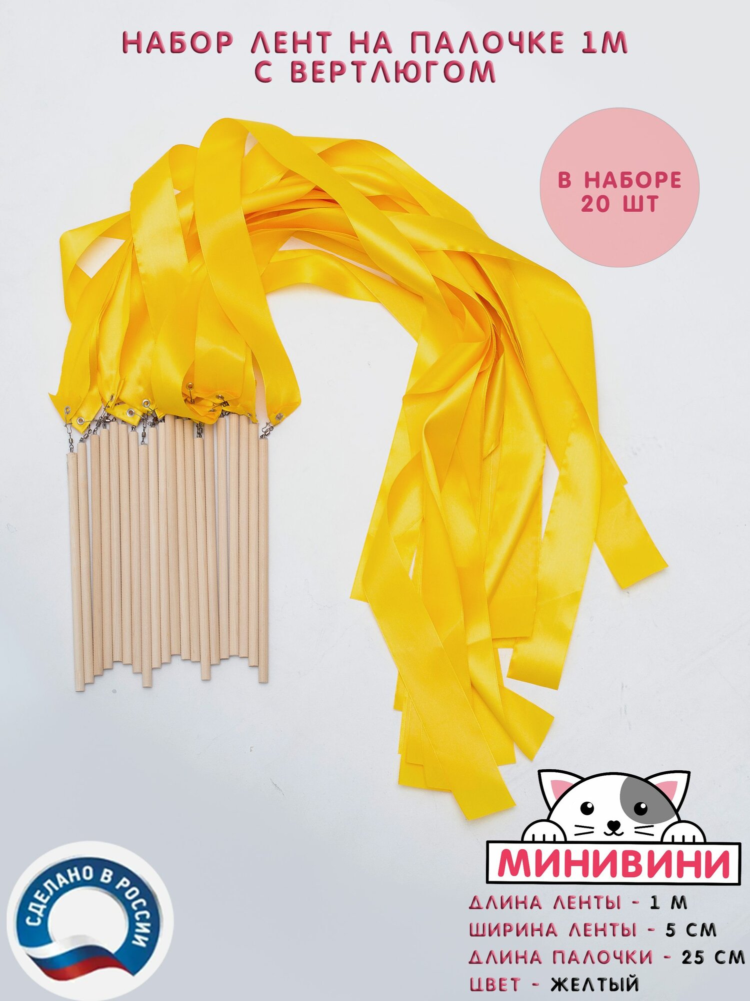 Набор лента атласная на палочке с вертлюгом 1 м минивини
