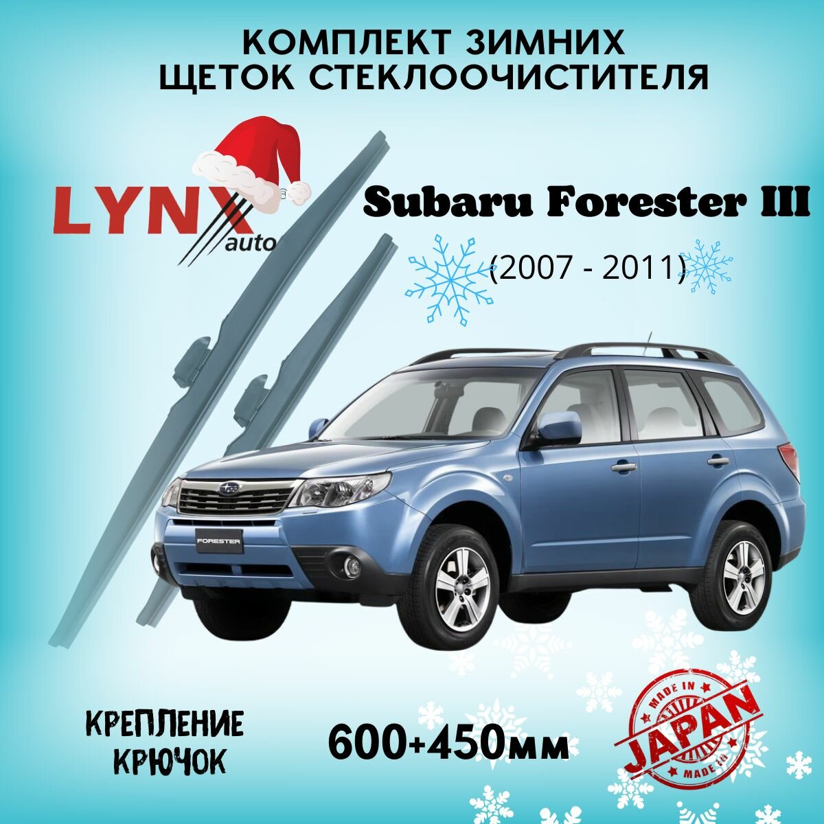 Зимние дворники LYNXauto Subaru Forester III 2007-2011, 600 450мм / комплект 2 шт