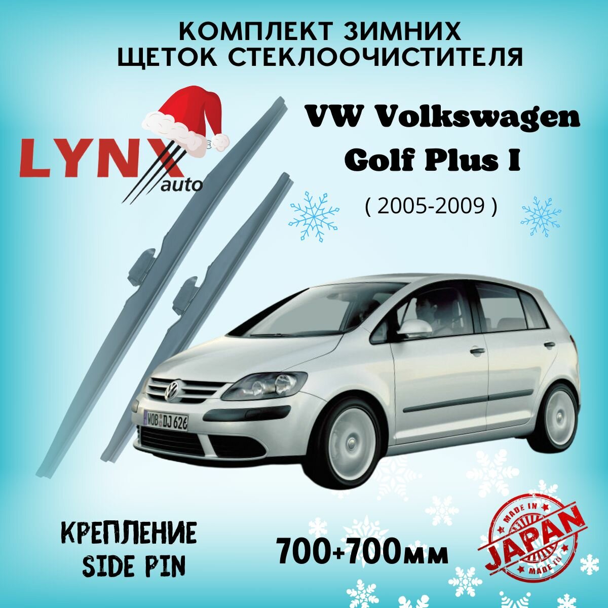 Зимние дворники LYNXauto VW Volkswagen Golf Plus I 2005-2009, 700 700мм / комплект 2шт