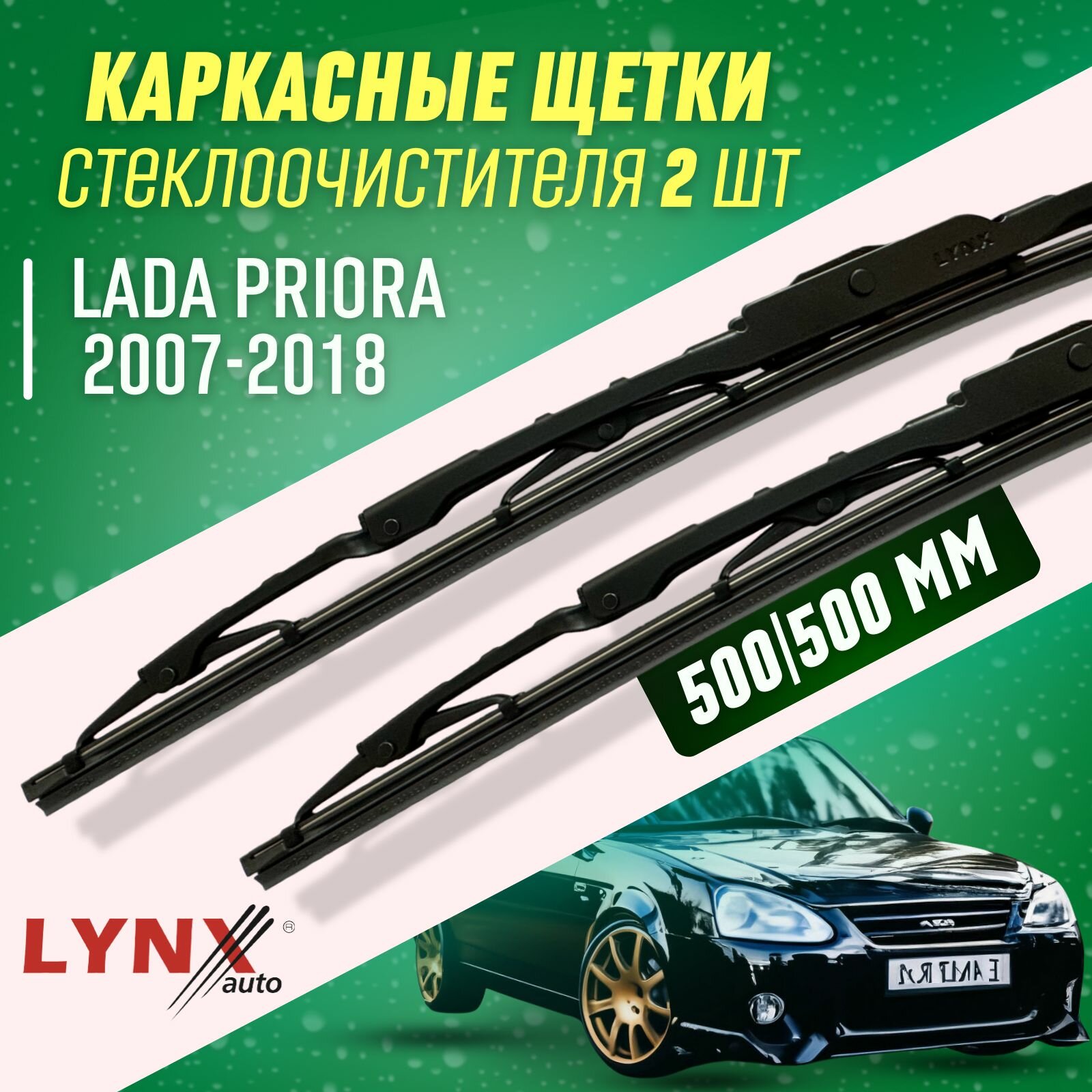 Дворники LADA Priora I 2007-2018 каркасные щетки