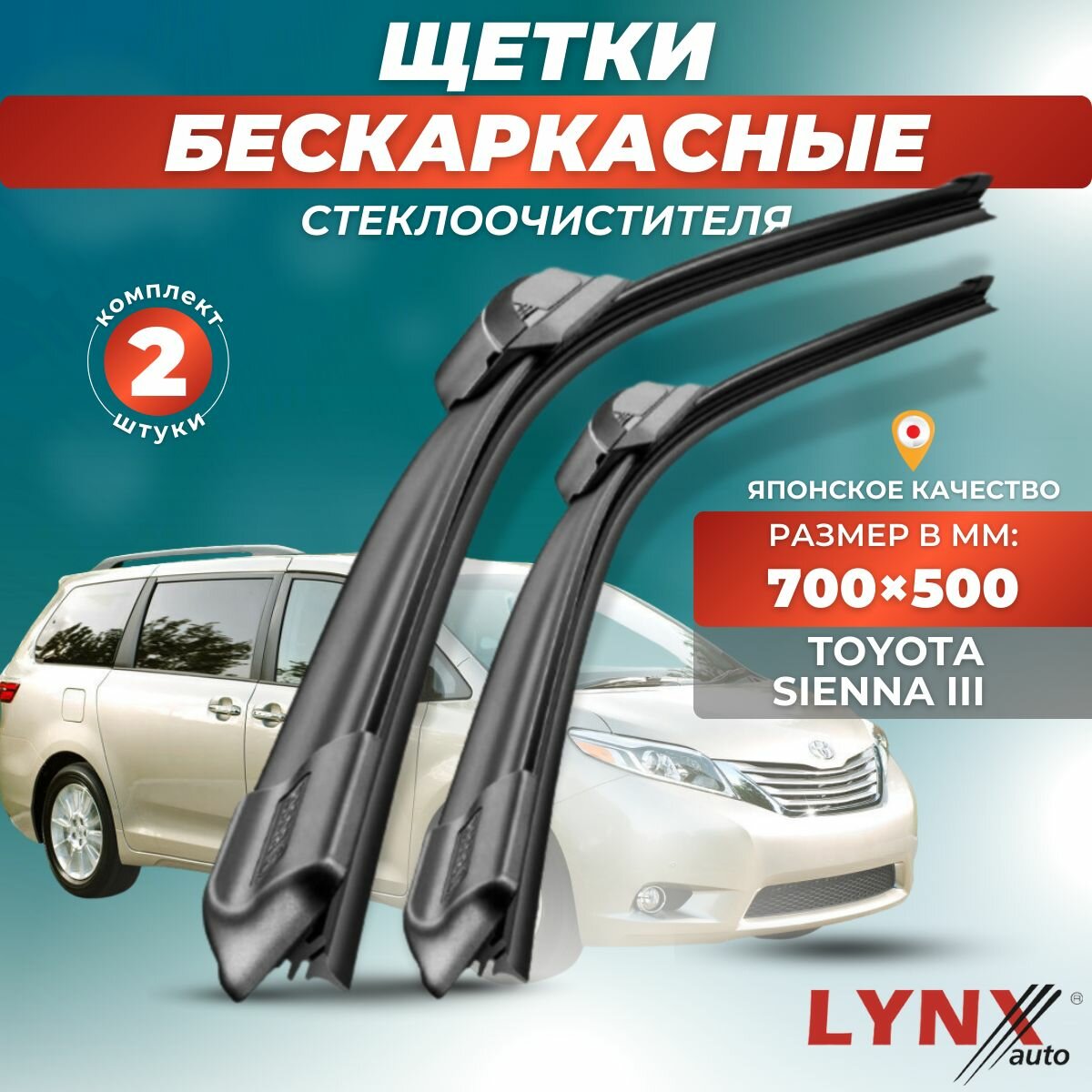 Автомобильные дворники LYNXauto Toyota Sienna 2010-2020, 700 500 мм / бескаркасные 2 шт