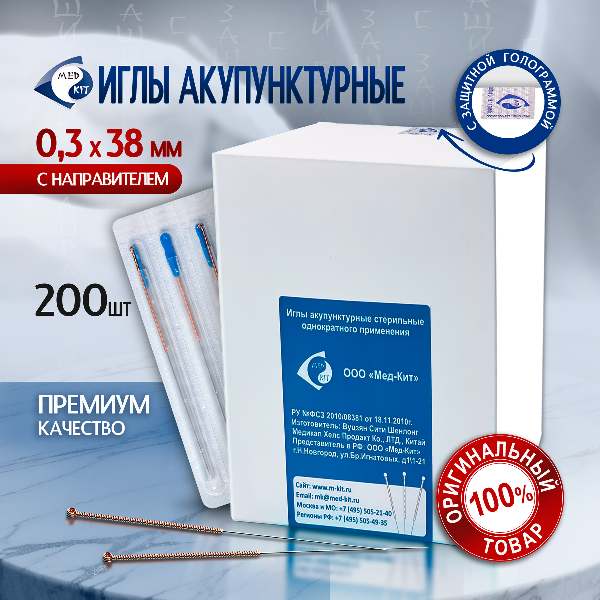 Иглы акупунктурные (корпоральные) стерильные Мед-Кит 0,3х38 мм с направителем, 200 игл в упаковке