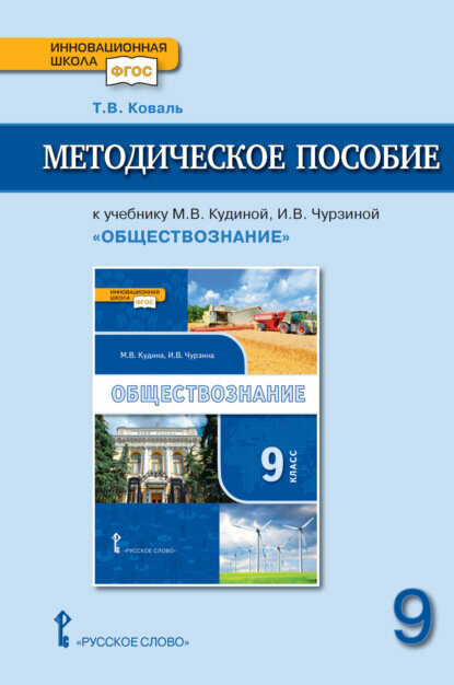 Методическое пособие к учебнику М. В. Кудиной, И. В. Чурзиной «Обществознание» под ред. В. А. Никонова. 9 класс [Цифровая книга]