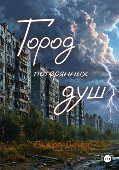 Город потерянных душ [Цифровая книга]