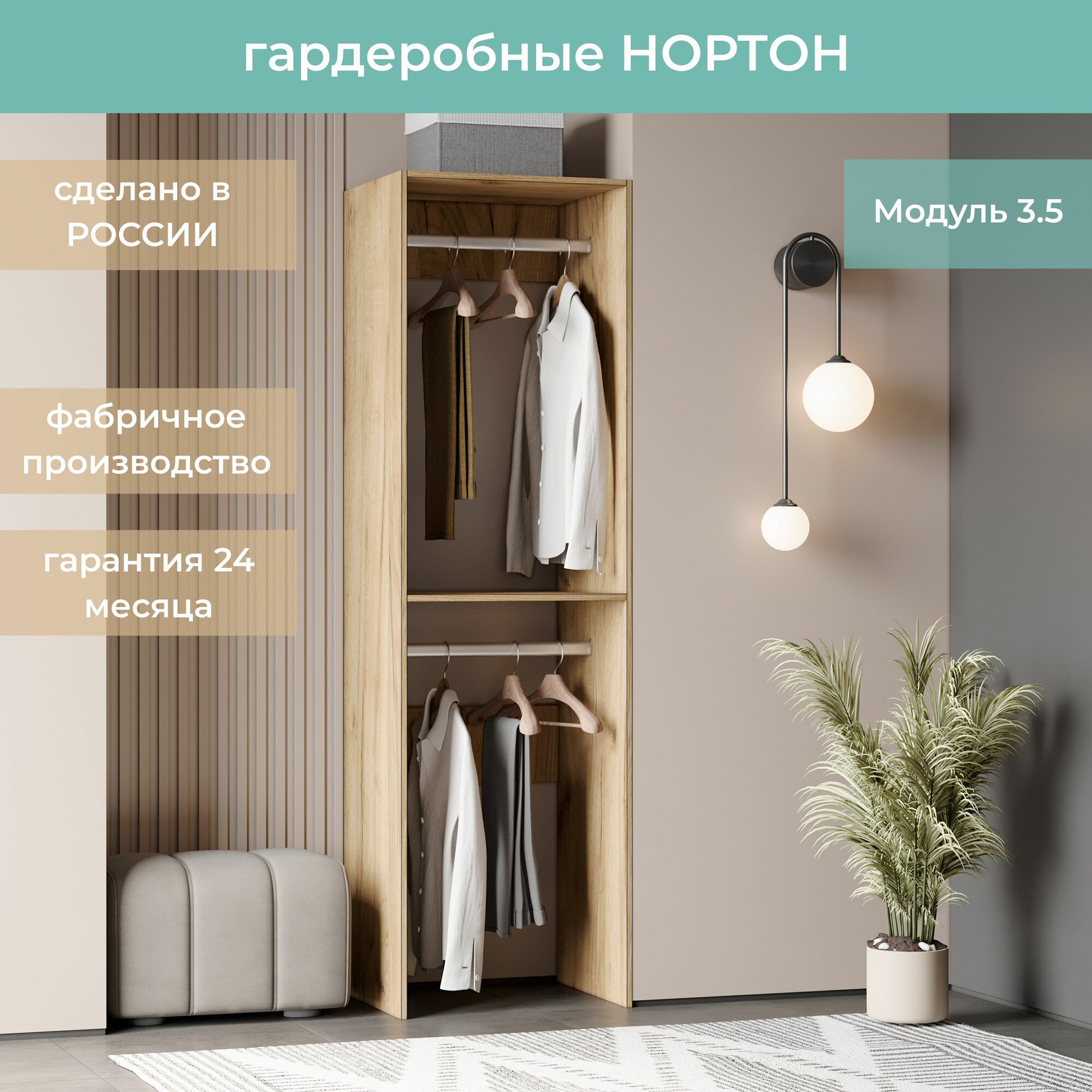 Гардеробная Нортон Модуль 3.5 цвет Дуб крафт золотой 60-50-205