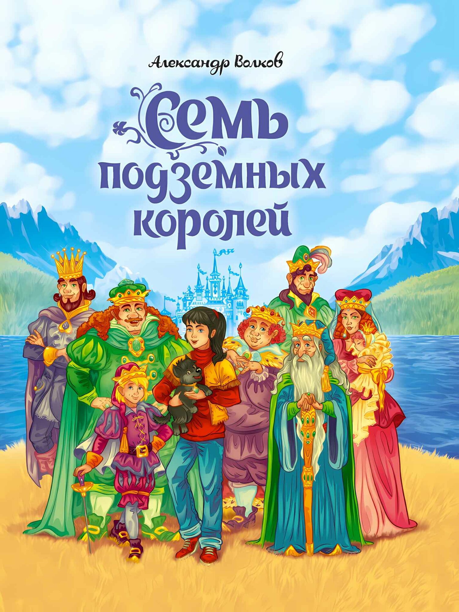 Книга "Семь подземных королей", Волков А. М, Проф-Пресс, сказки, твердый переплет