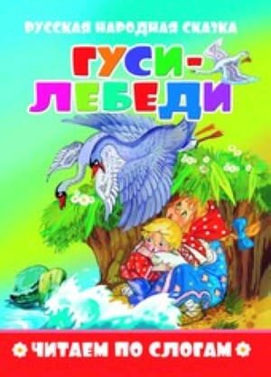 ЧитаемПоСлогам Гуси-лебеди, (Атберг98, Кострома, 2017)