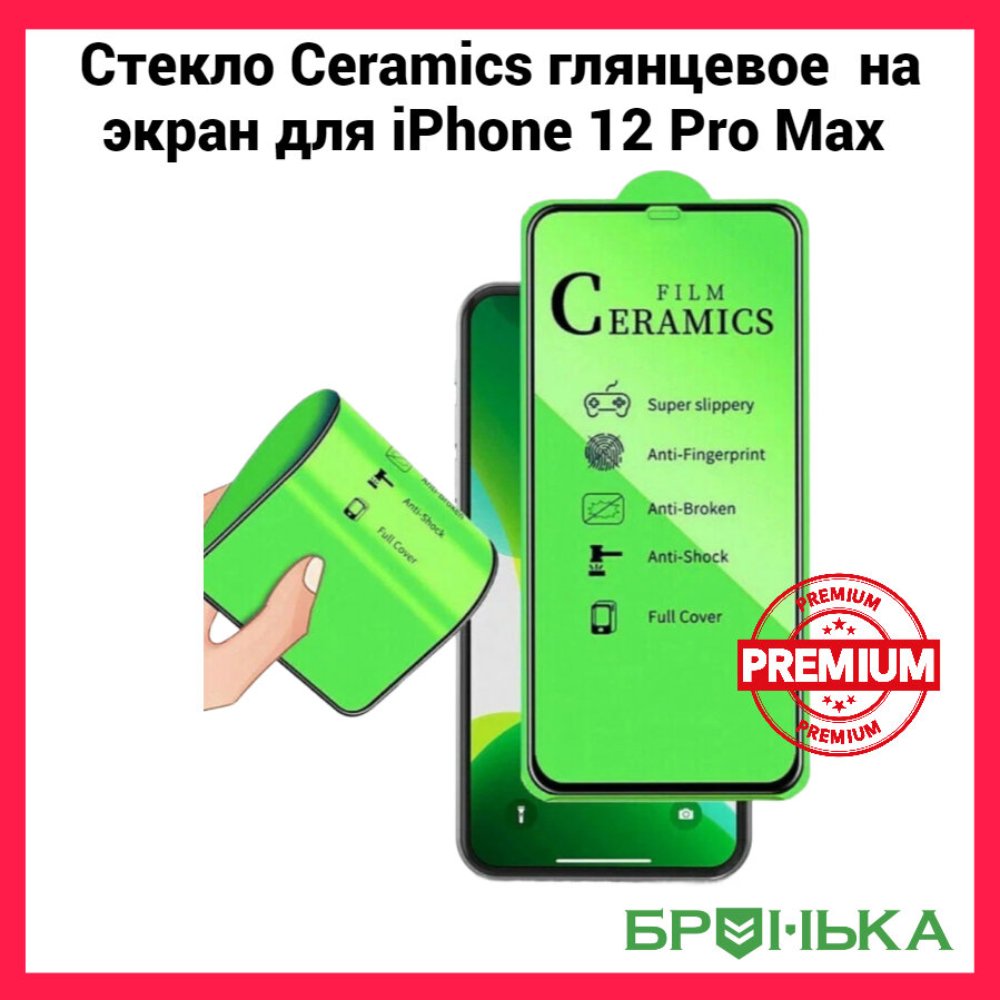 Стекло защитное противоударное глянцевое на экран iPhone 12 Pro Max Ceramics 5D (чёрный)