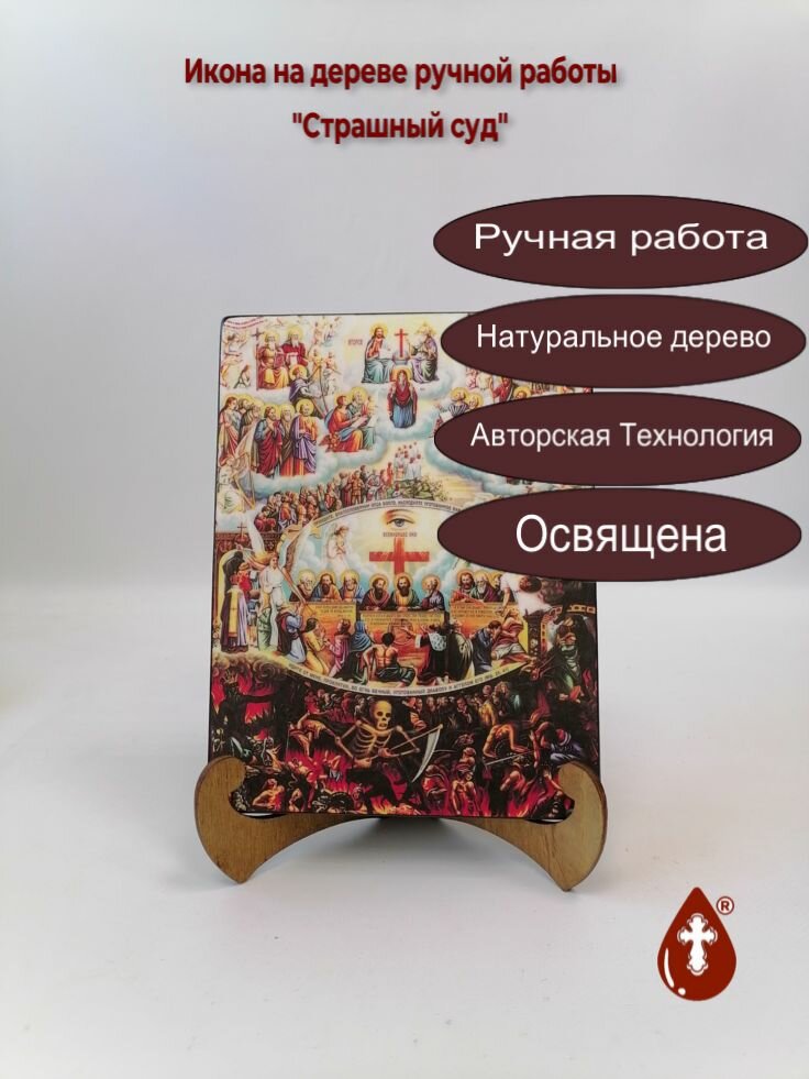 Освященная икона на дереве ручной работы - Страшный суд, 9х12х1,8 см, арт Ид4877