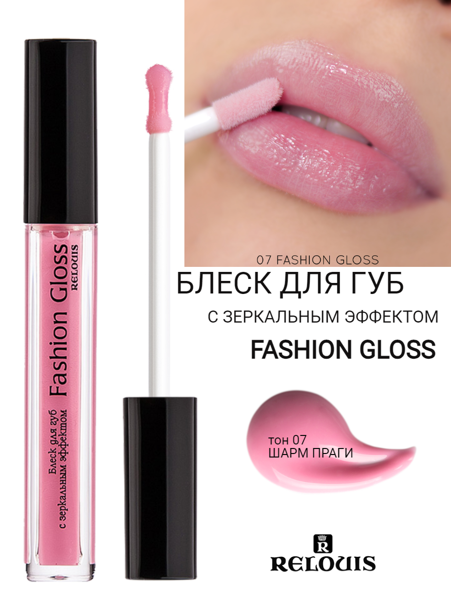 Блеск для губ с зеркальным эффектом RELOUIS Fashion Gloss тон 07 Шарм Праги 3мл
