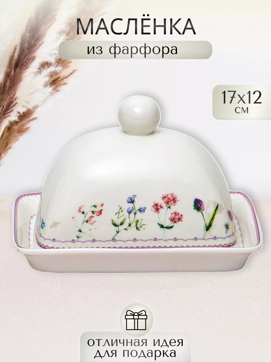 Масленка для сливочного масла с крышкой фарфоровая