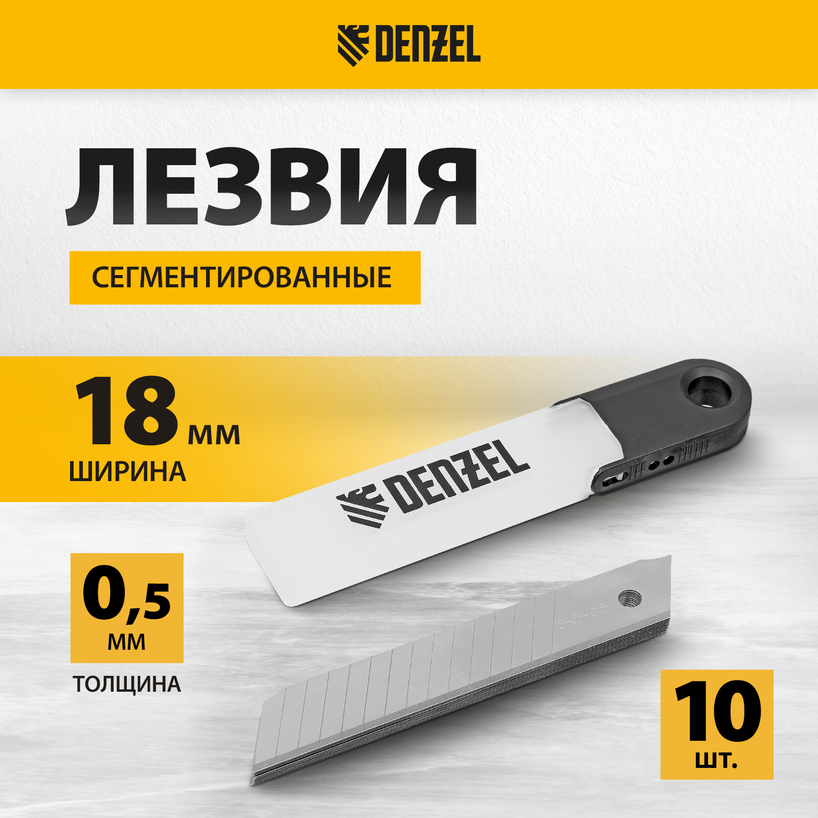 Лезвия, 18 мм, сталь SK5 - 0,5 мм, многосегментные, 10 штук 79304