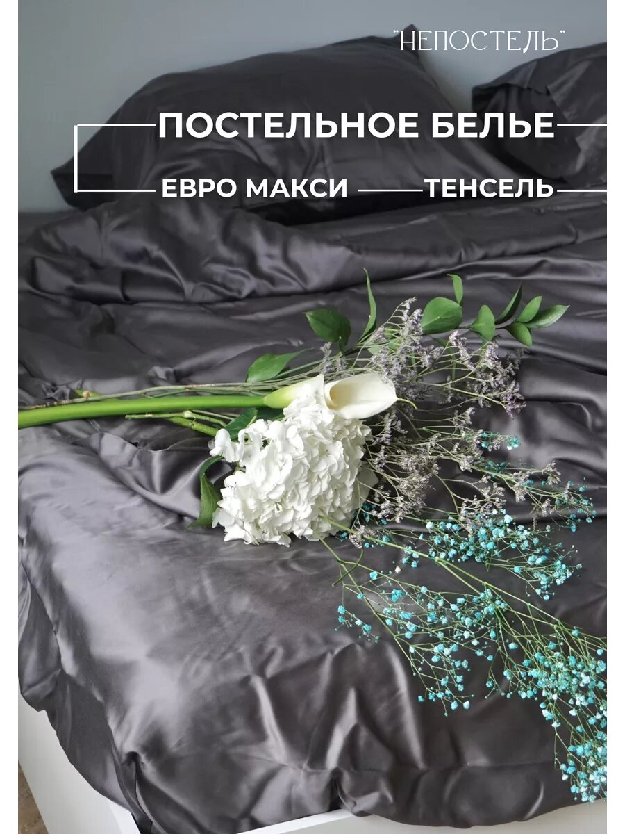 Постельное белье евро макси тенсель
