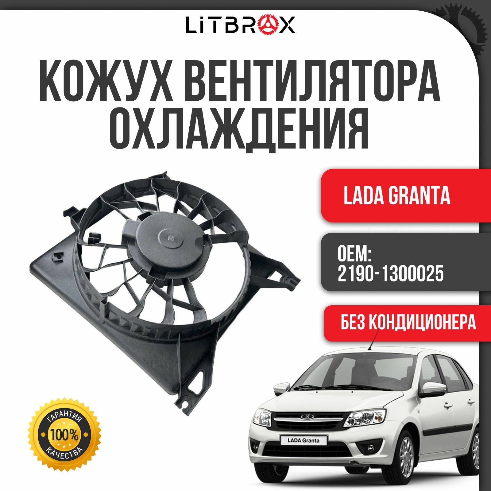 Кожух вентилятора основного радиатора (Пластик) ВАЗ LADA Granta, Kalina, Datsun / 2190-1300025