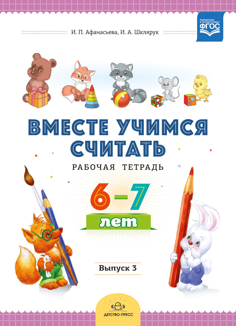 Вместе учимся считать. Рабочая тетрадь. 6-7 лет. Выпуск 3. ФГОС. Афанасьева И. П.