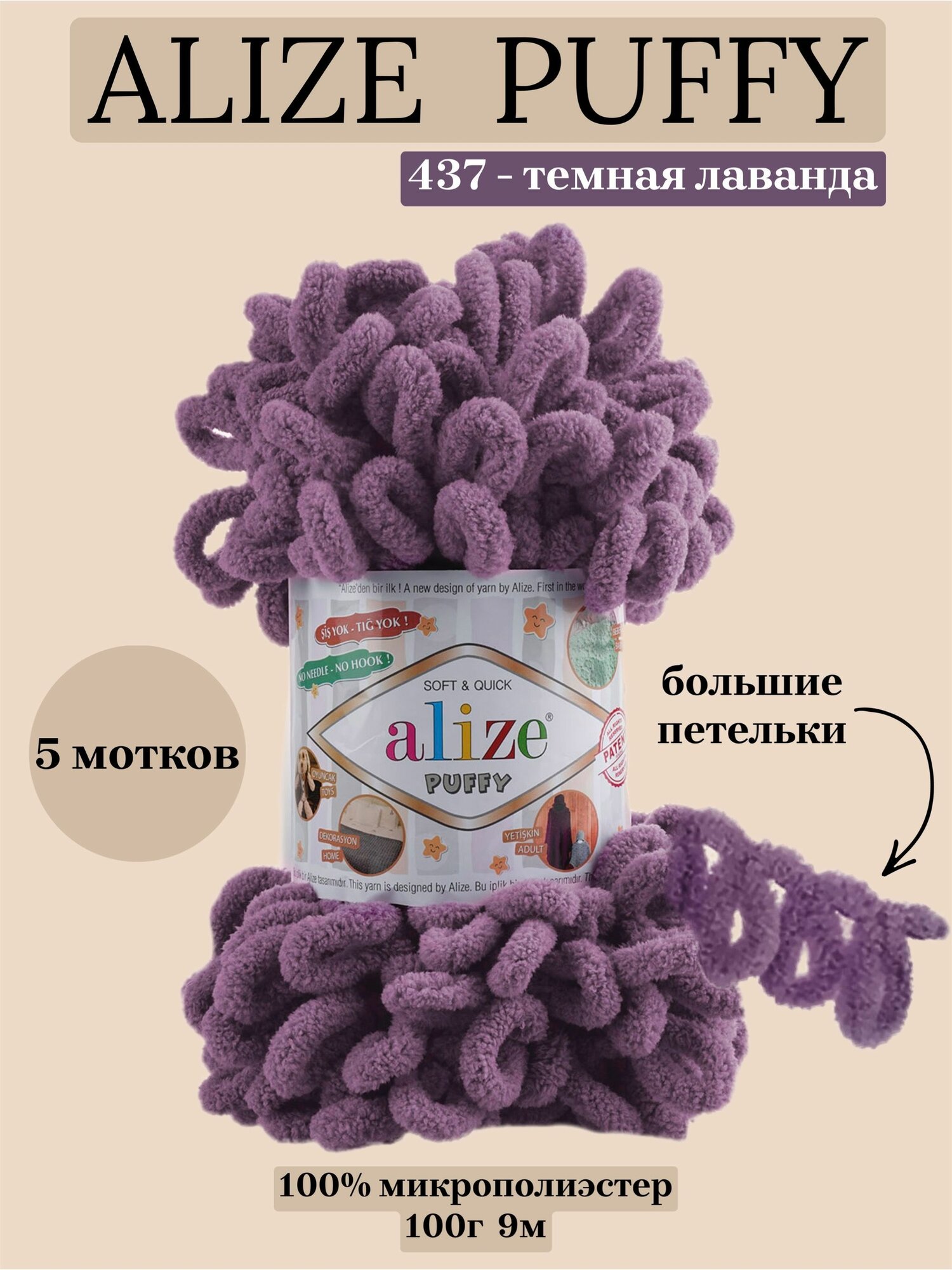 Пряжа для вязания плюшевая с петельками Alize Puffy, цвет 437 темная лаванда, 100г, 9м, 5 шт/упак
